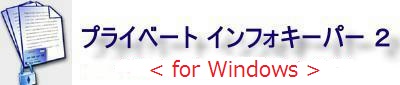 ネットツール株式会社_プライベート インフォキーパー